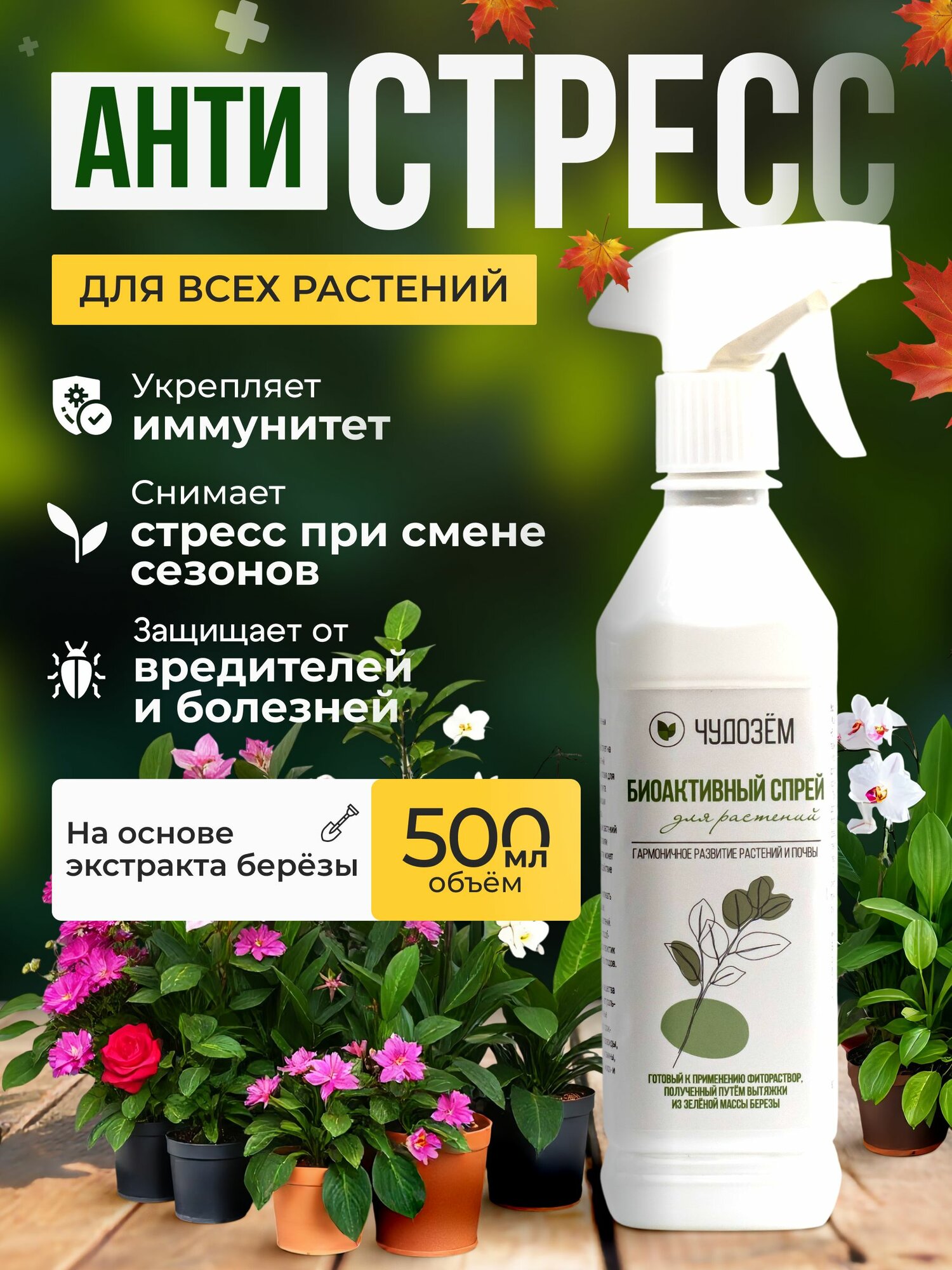 Антистресс для растений / стимулятор роста для растений комнатных Чудозём 500 мл