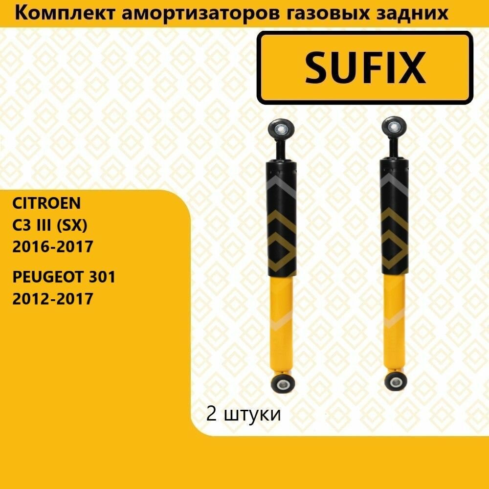 Комплект амортизаторов газовых задних, ситроен ц3 / CITROEN C3 III (SX) 2016-2017, пежо 301 / PEUGEOT 301 2012-2017