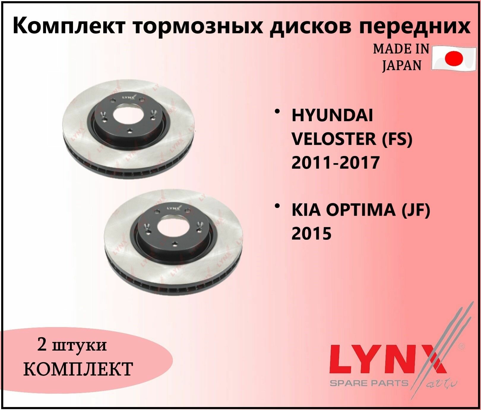 Комплект тормозных дисков передних, хендай велостер / HYUNDAI VELOSTER (FS) 2011-2017, киа оптима / KIA OPTIMA (JF) 2015 г. в.