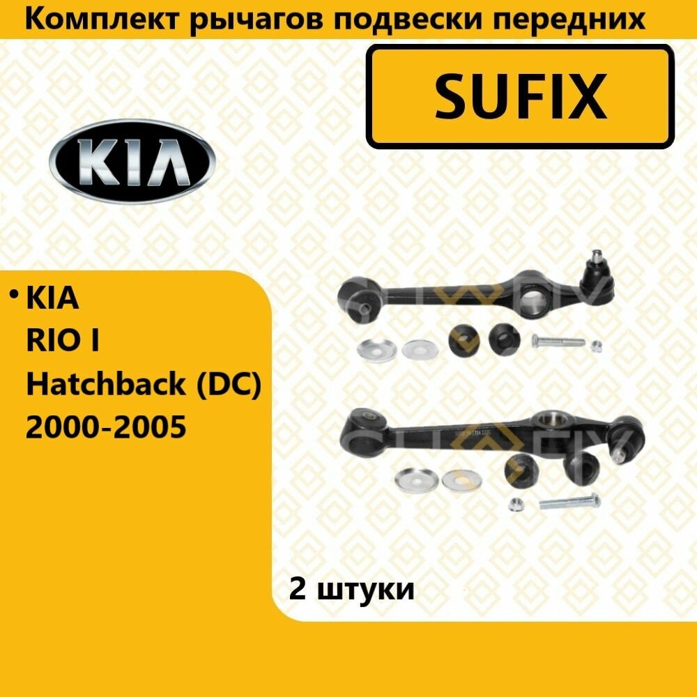 Комплект рычагов подвески передних, киа рио / KIA RIO I Hatchback (DC) 2000-2005г
