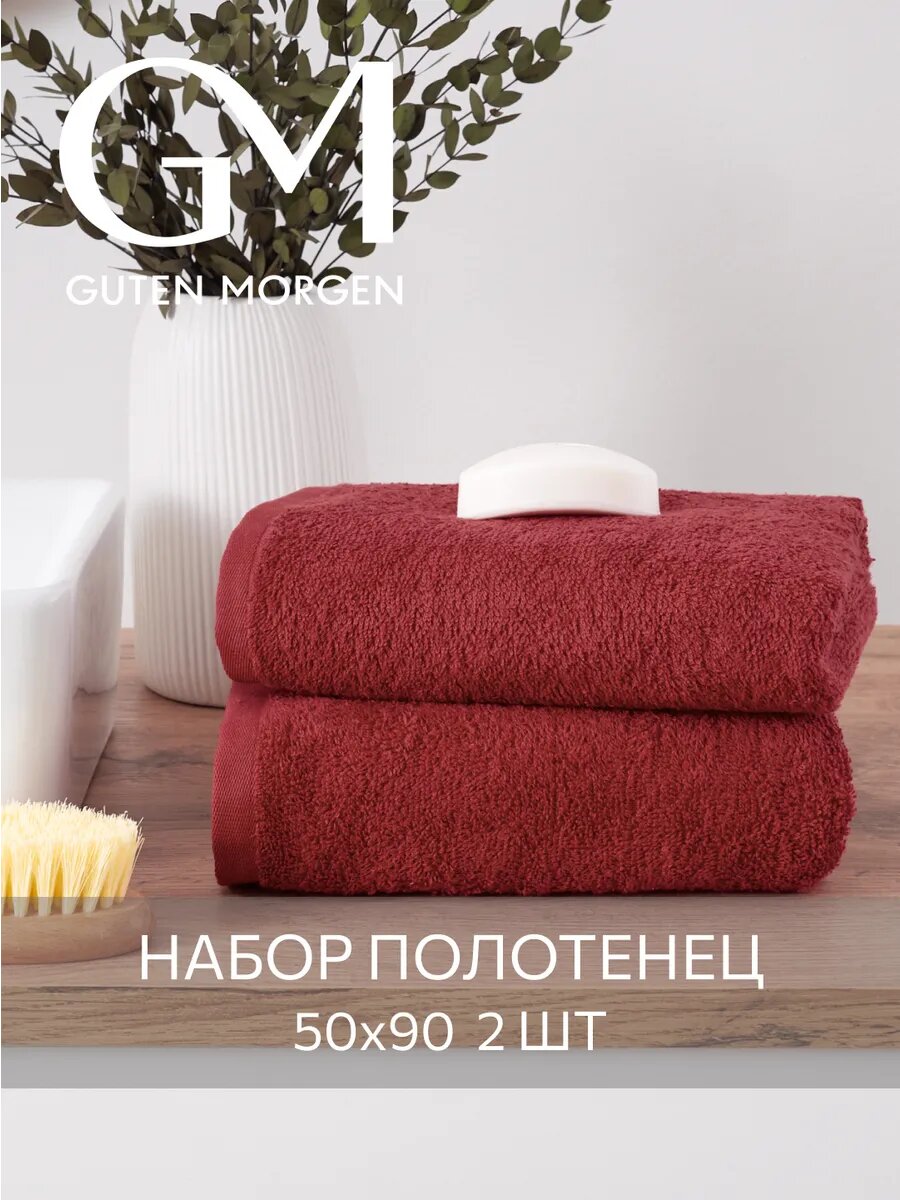 Набор полотенец махровых, Guten Morgen, Гранат 50х90 см (2 шт.) , хлопок 100% 400 г/м2