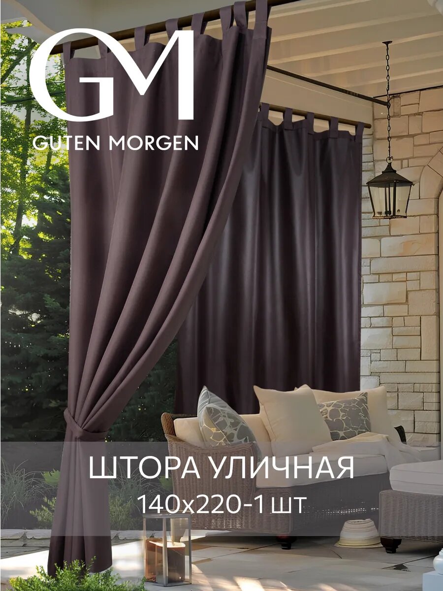Штора уличная на липучках 140х220 см, Guten Morgen, непромокаемая, Оксфорд, Цвет: Коричневый
