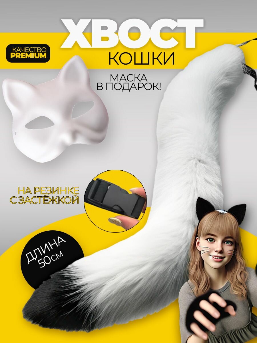Хвост кошки для квадробики накладной и маска кошки