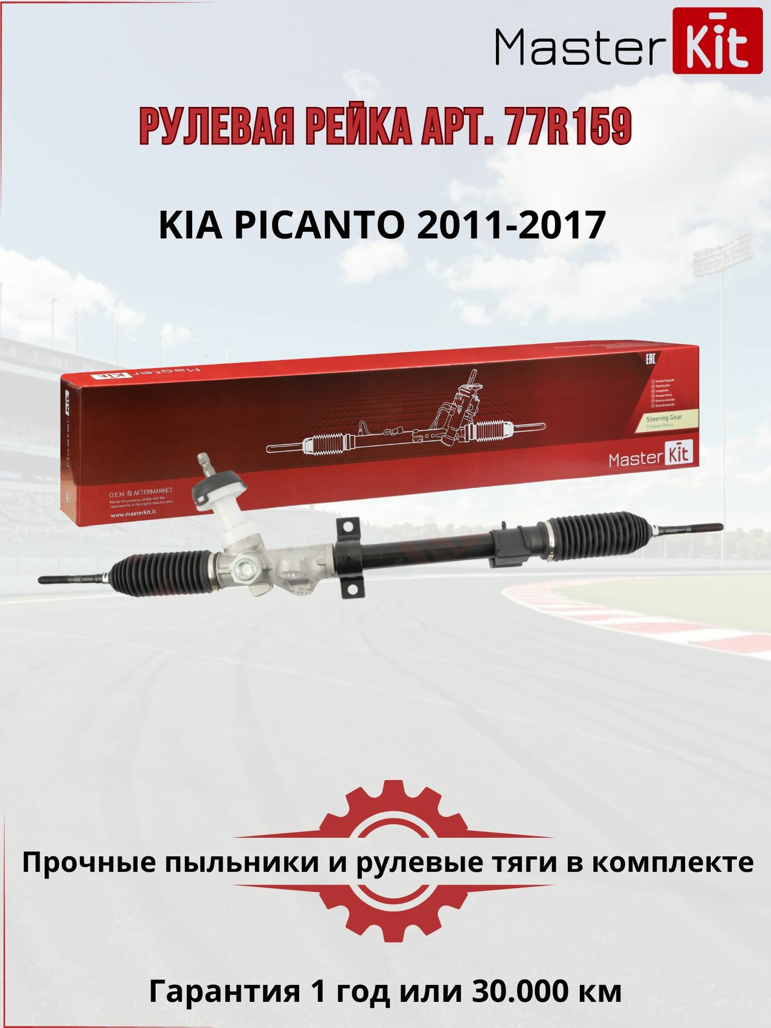 Рулевая рейка KIA PICANTO 2011-2017 MasterKit арт. 77R159