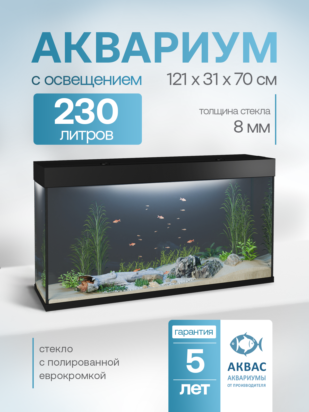 Аквариум 230 литров с крышкой и освещением (121х31х70см) для рыбок
