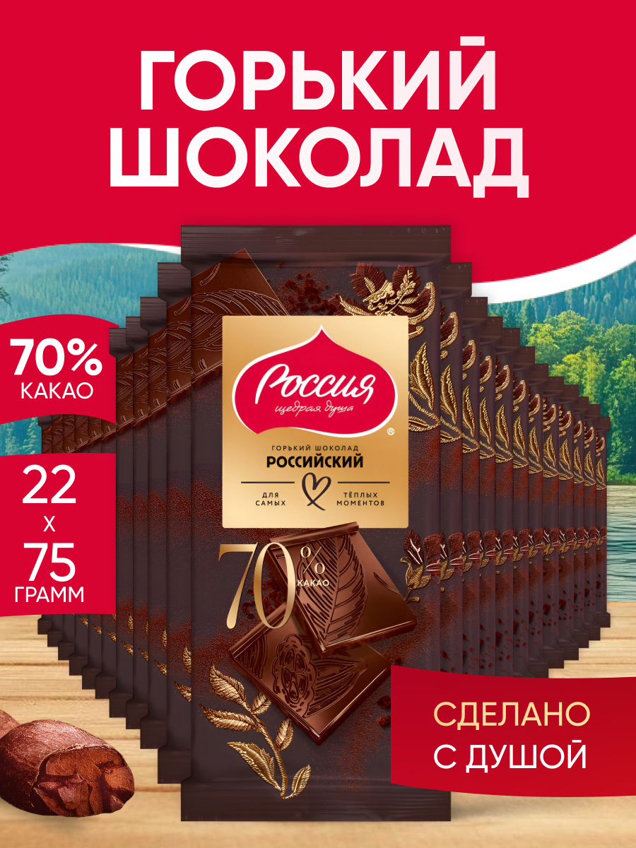 Горький шоколад 70% Россия-Щедрая душа! 22 шт по 75г