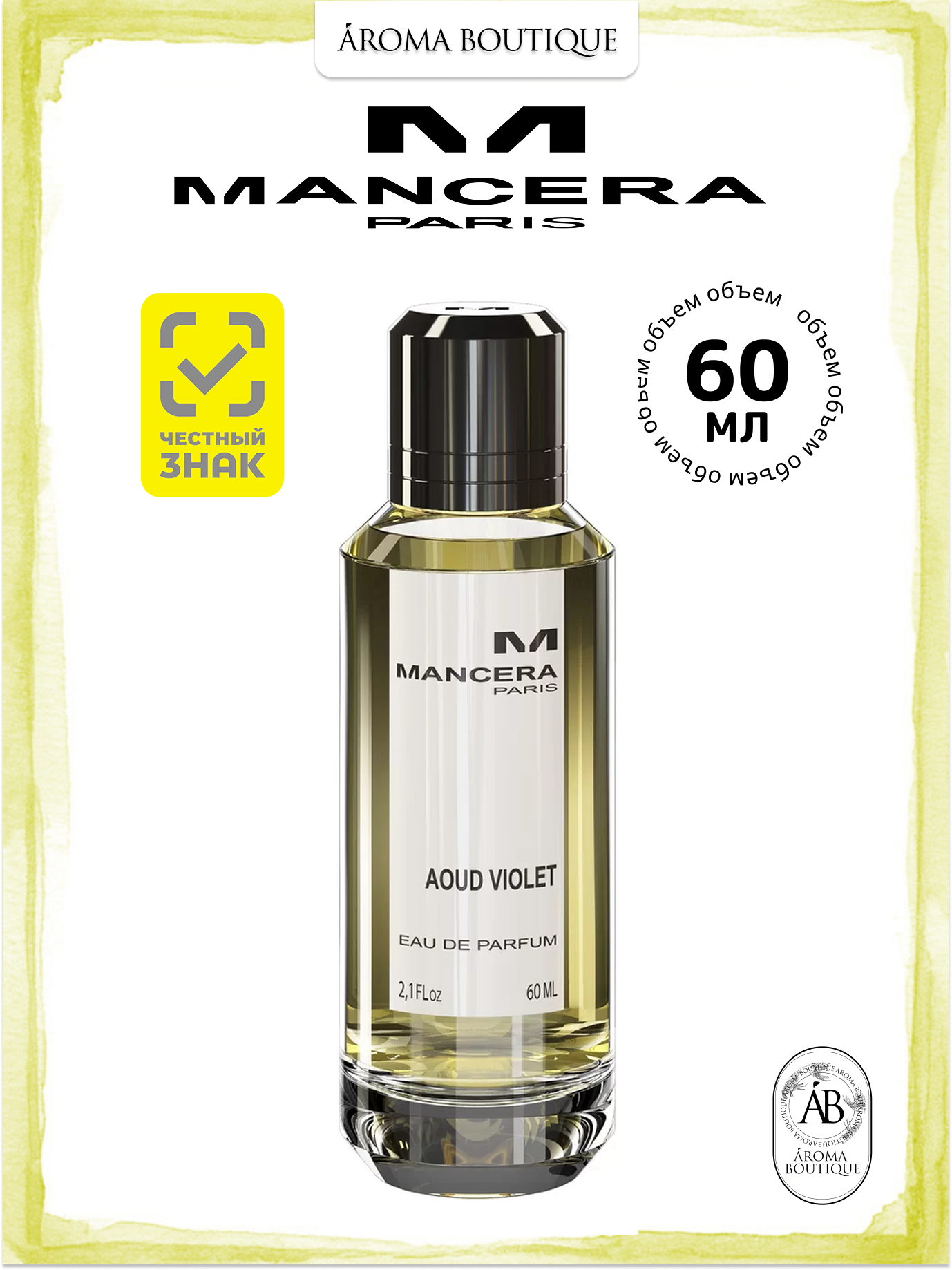 Парфюмерная вода Mancera "Aoud Violet", унисекс, цветочно-древесный аромат 60мл