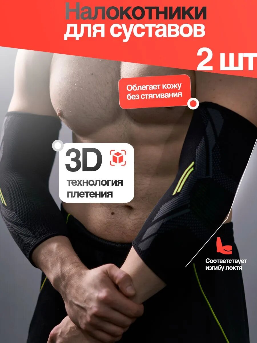 Налокотники для спорта, бандаж на локтевой сустав - 2 шт