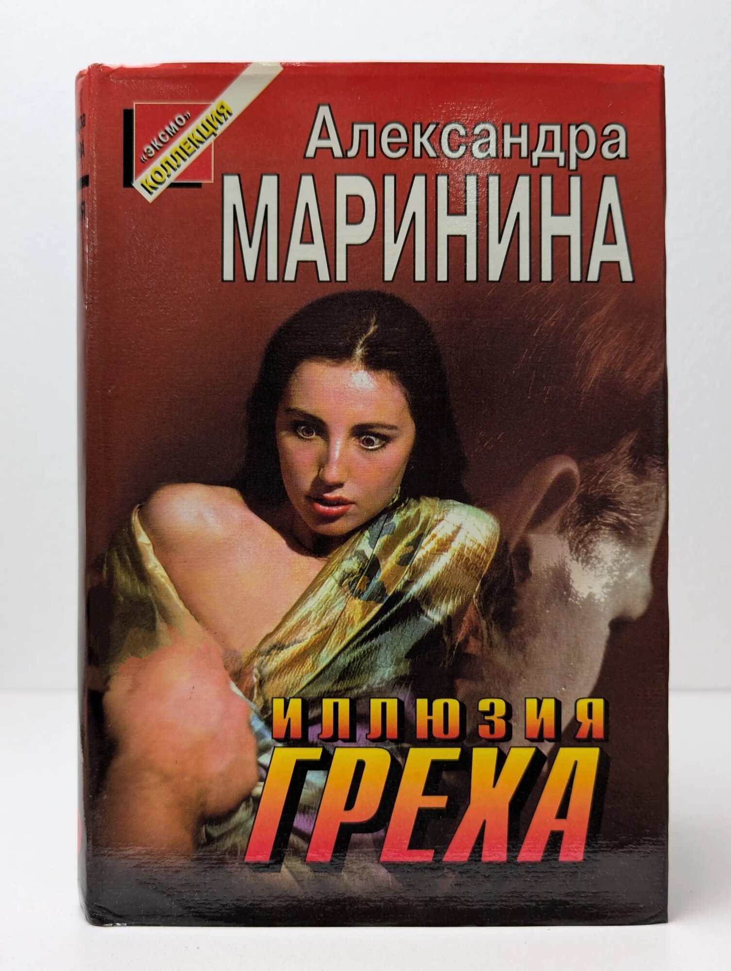Иллюзия греха Маринина Александра Борисовна 1997