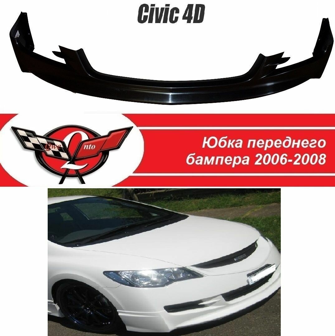 Юбка переднего бампера Honda Civic 4D (2006-2009) абс пластик/"Mugen Style" Honda Civic 8 4D дорестайл