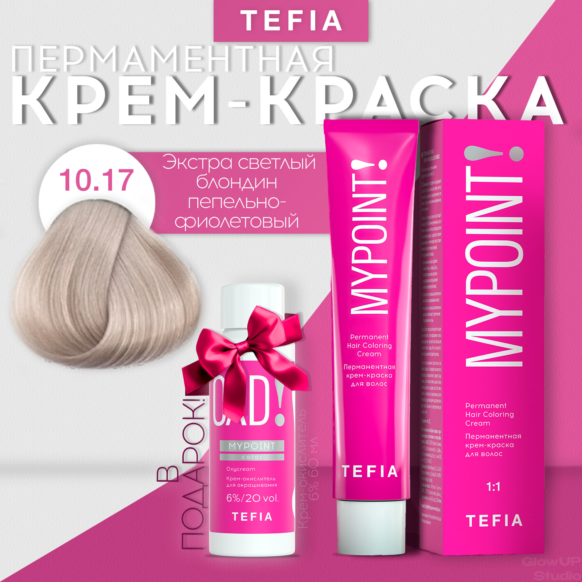TEFIA Mypoint Перманентная крем-краска для волос, 10.17 экстра светлый блондин пепельно-фиолетовый, 60 мл
