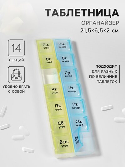 Таблетница - органайзер «Неделька», русские буквы, утро/вечер, 21.5×6.5×2 см, 14 секций, жёлтая, голубая