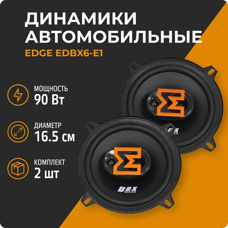 Акустика EDGE EDBX6-E1 (пара)
