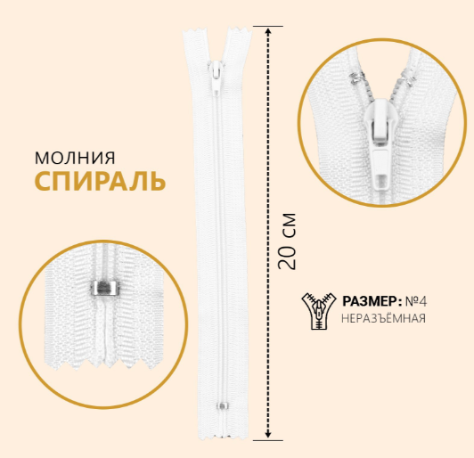 Молния спираль 20 см, №4, белый