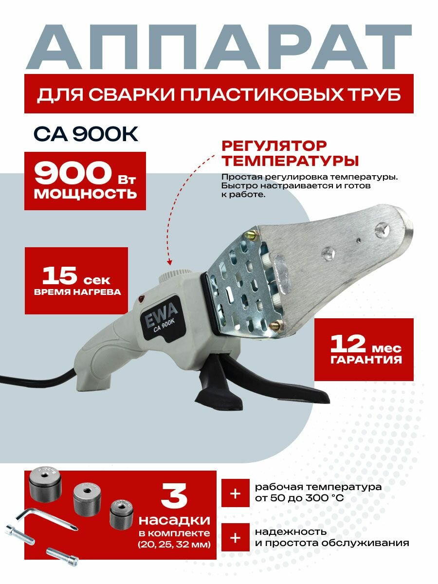Паяльник для полипропиленовых труб, EWA СА 900К, 900 Вт, насадки 20-32 мм (3 шт)