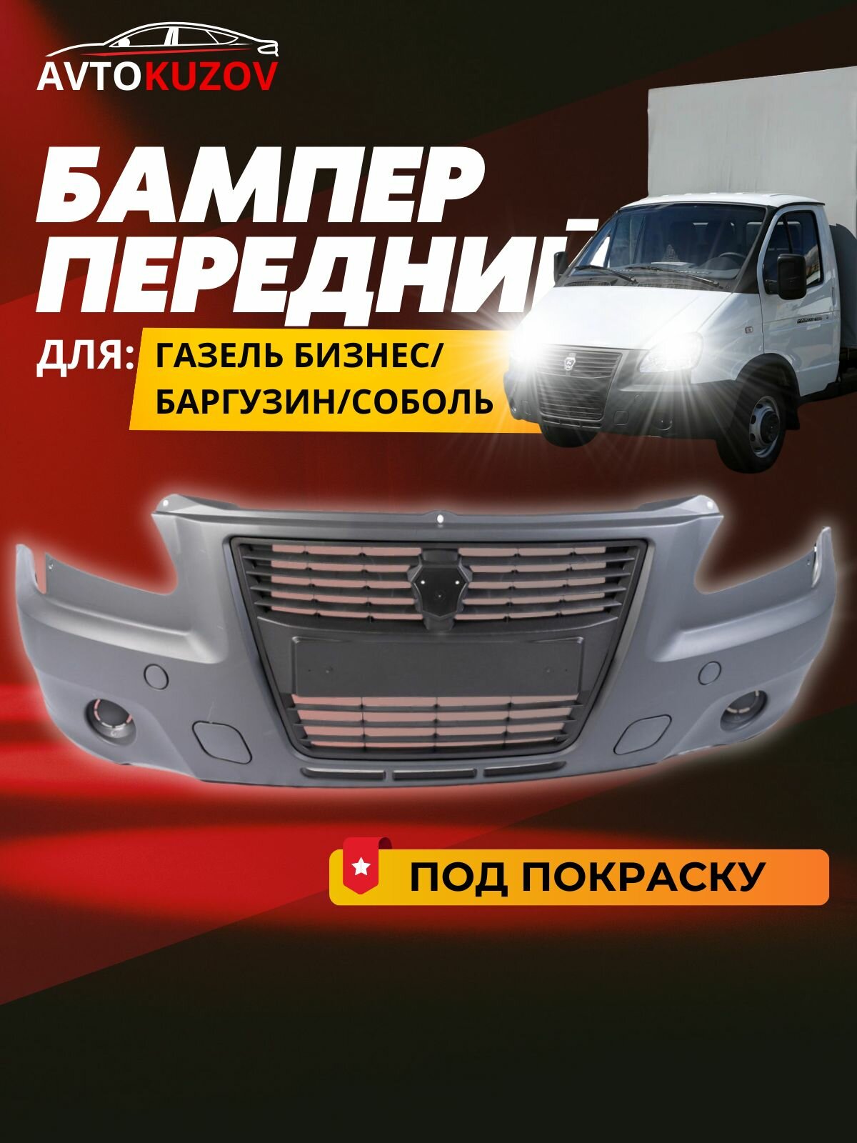 Бампер передний для ГАЗель Бизнес Соболь Баргузин под окраску