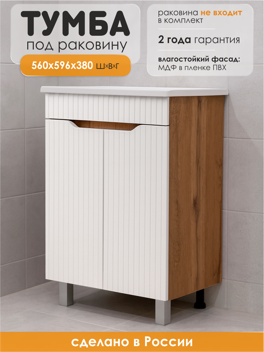 AQVIL Тумба под раковину в ванную напольная, тумба для ванной Selia 60, 56*59,5*70 см, Белый/Дуб вотан, МДФ/ЛДСП