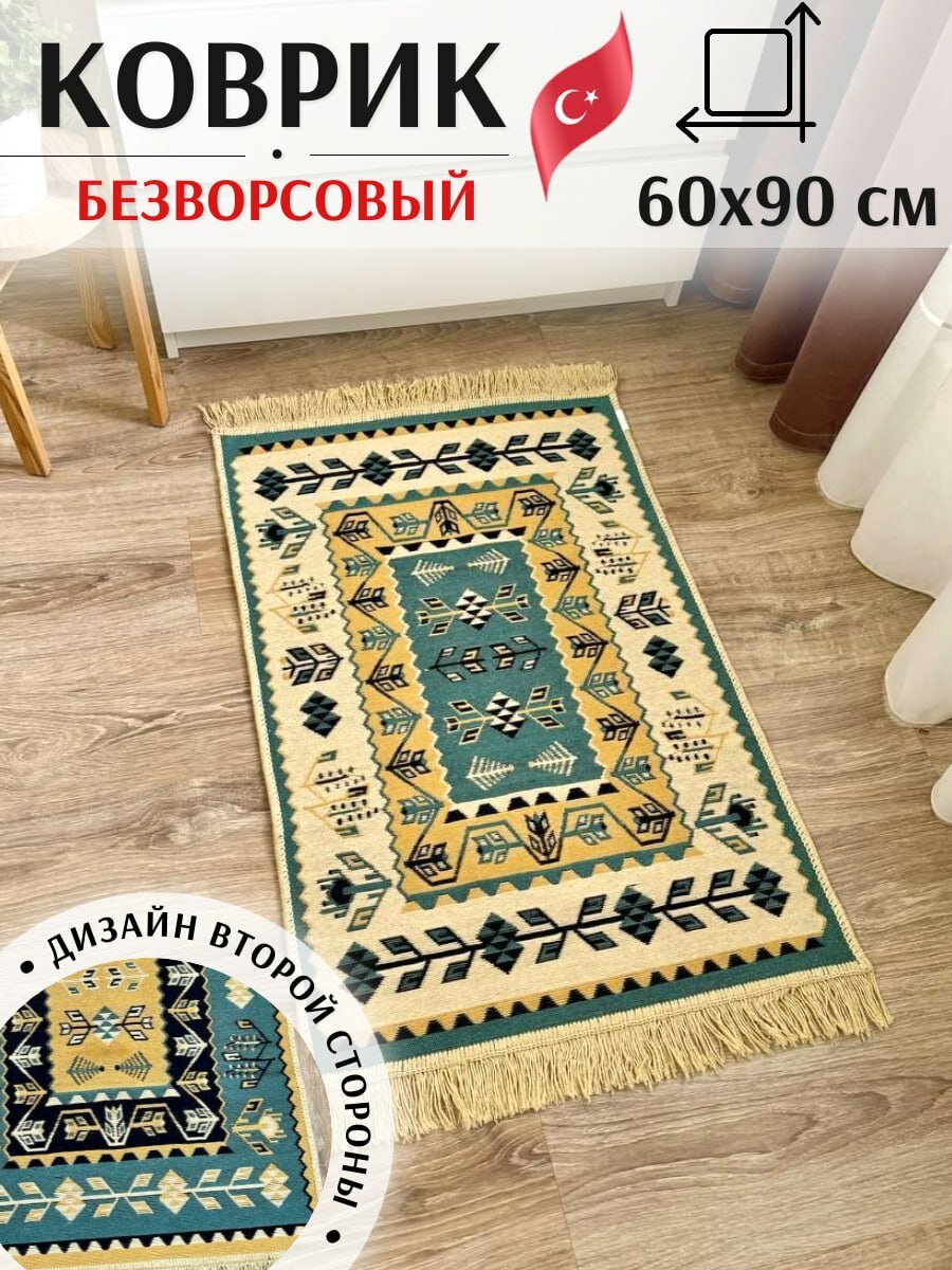 Коврик комнатный хлопковый 60см на 90 см / турецкий двусторонний коврик / коврик в детскую комнату / эко килим