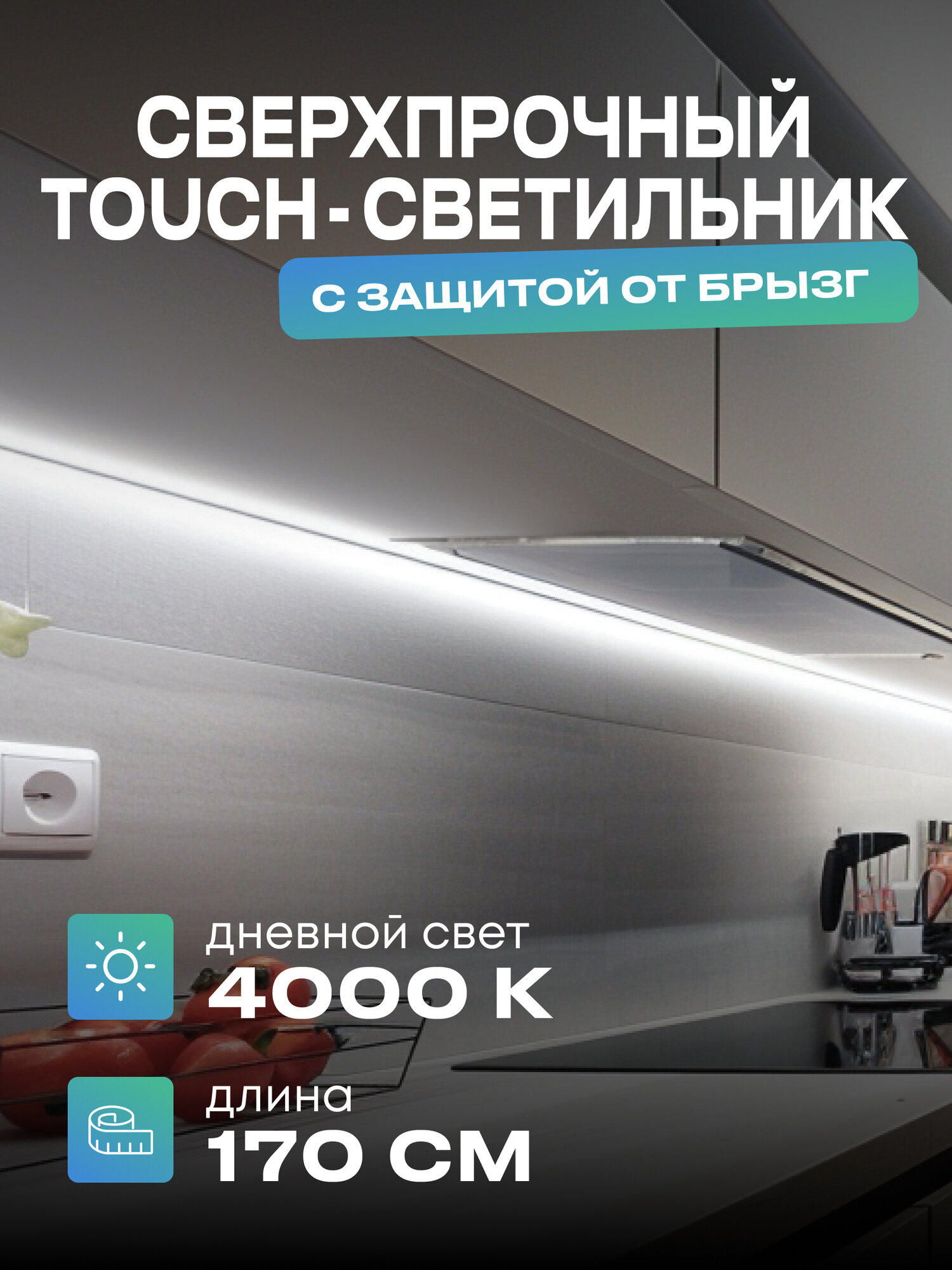 Светильник с управлением подсветка на кухню под шкаф 170см дневной