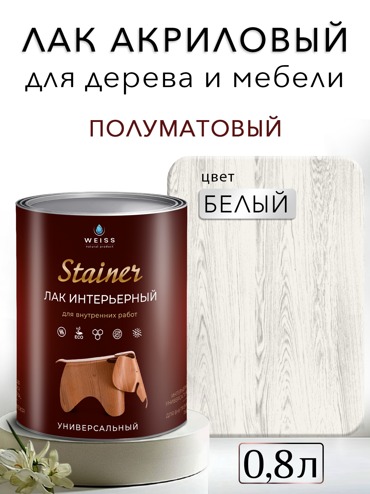 Лак для дерева акриловый белый, полуматовый, Weiss natural product, без запаха, самовыравнивающийся, 0,8л