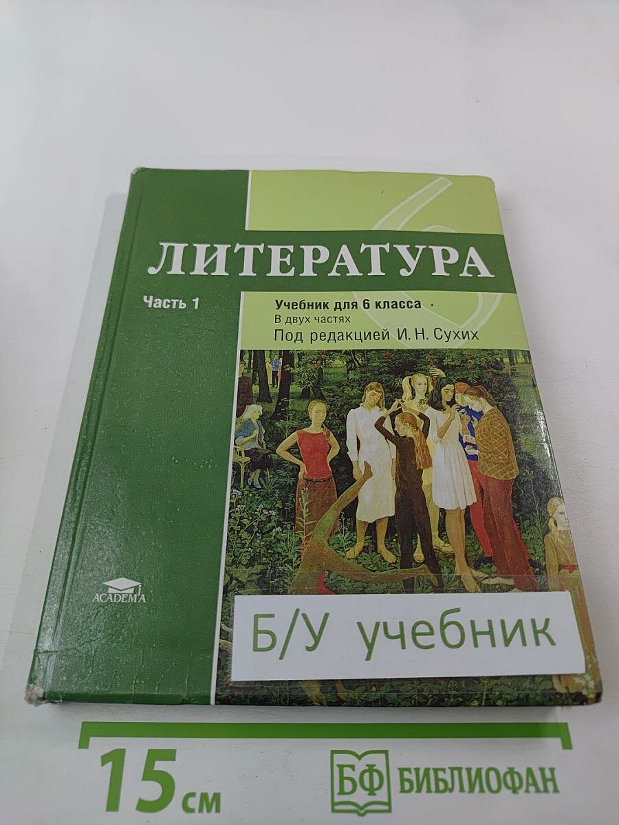Литература. Учебник для 6 класса. Часть 1
