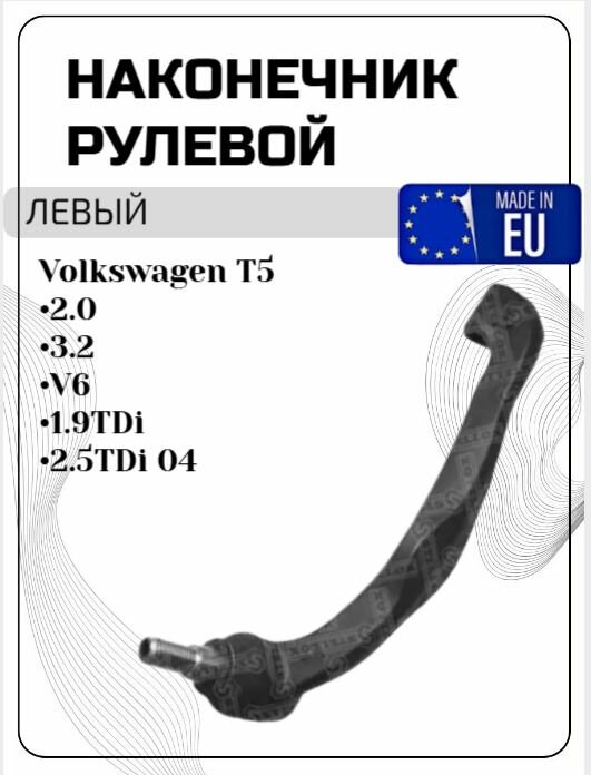 Наконечник рулевой левый Volkswagen T5 2.0/3.2 V6/1.9TDi/2.5TDi 04>