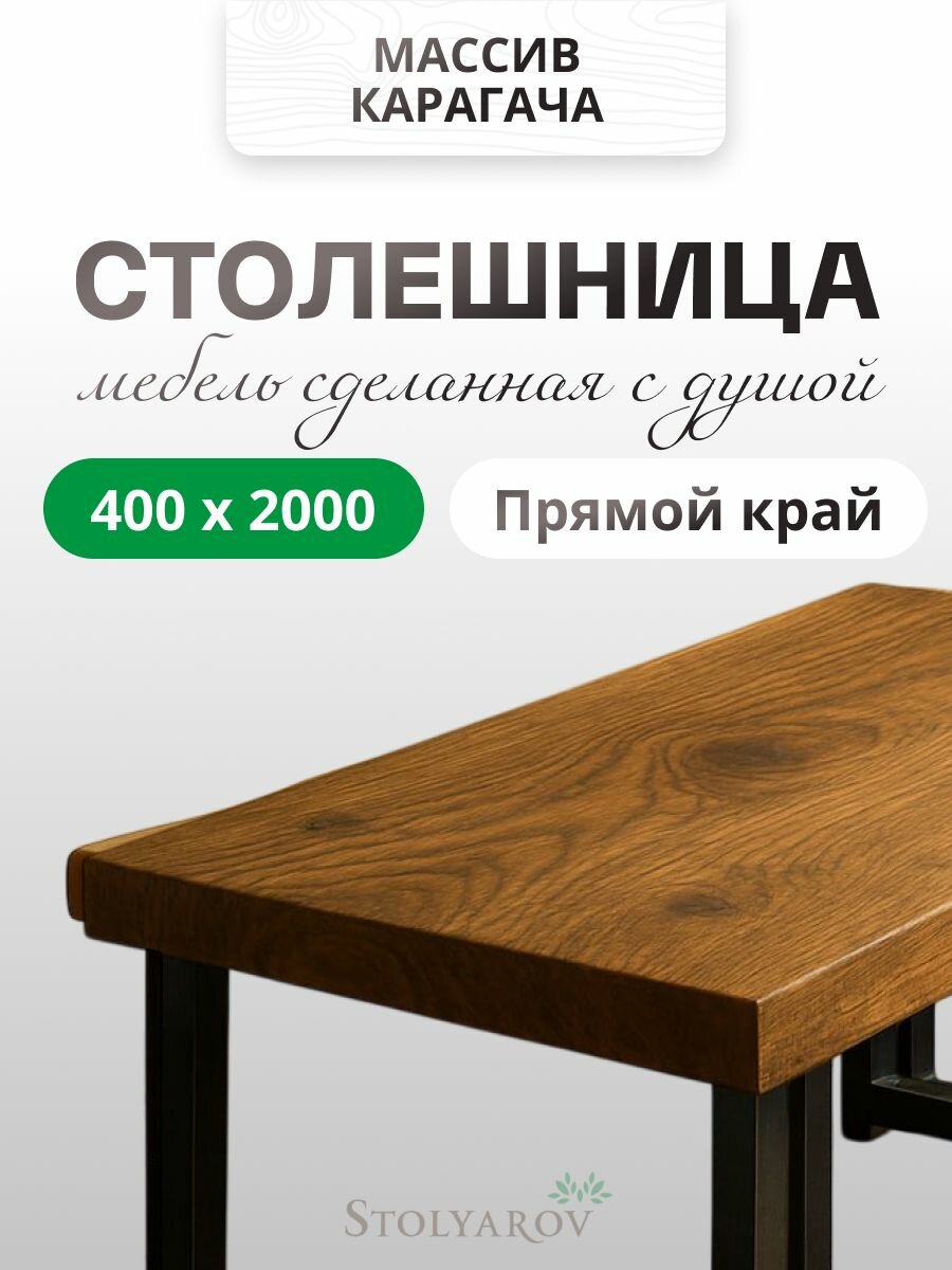 Столешница для кухни для кухонного стола и консоли в стиле минимализм из массива 400x2000x40 мм, Натуральный / Прямые края карагач