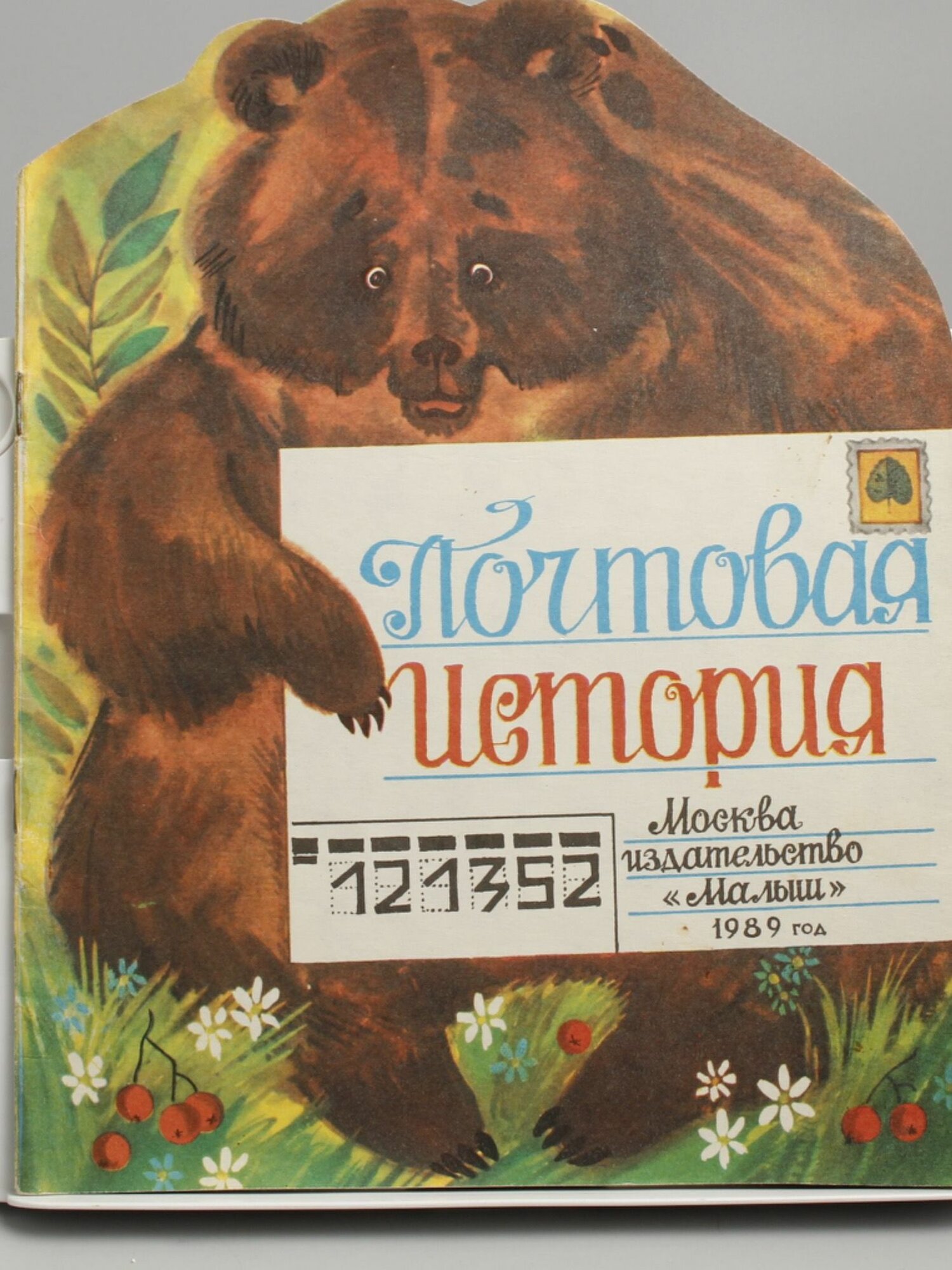 Винтажная детская книга "Почтовая история", СССР, 1989 г. Ю. Н. Кушак