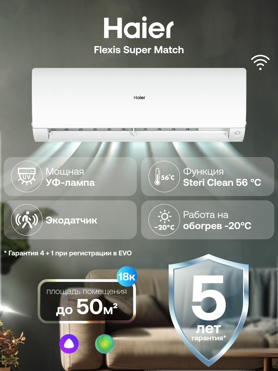 Кондиционер сплит-система инверторная 18 Haier Flexis Super Match до 50 кв. м, wi-fi, с Алисой, белый