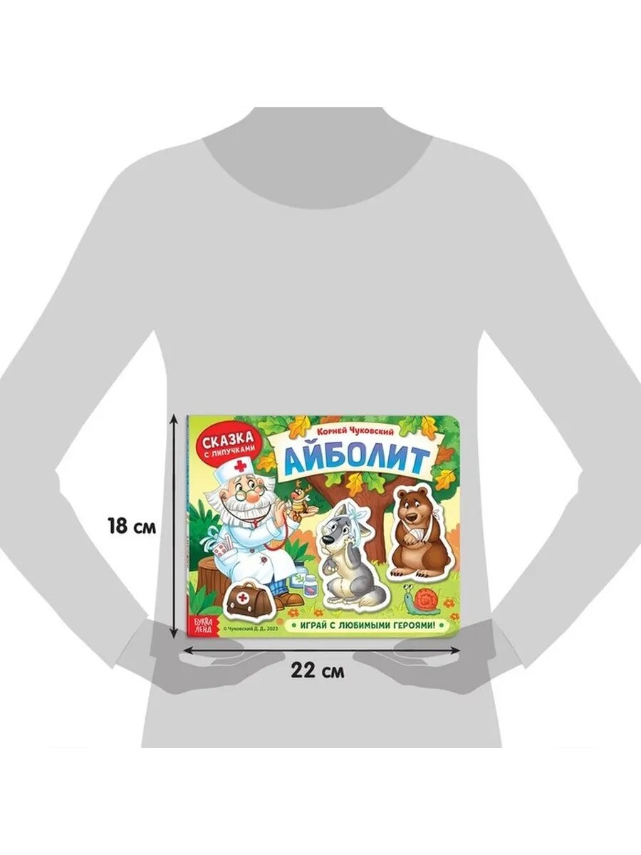 Интерактивная сказка с липучками для малышей