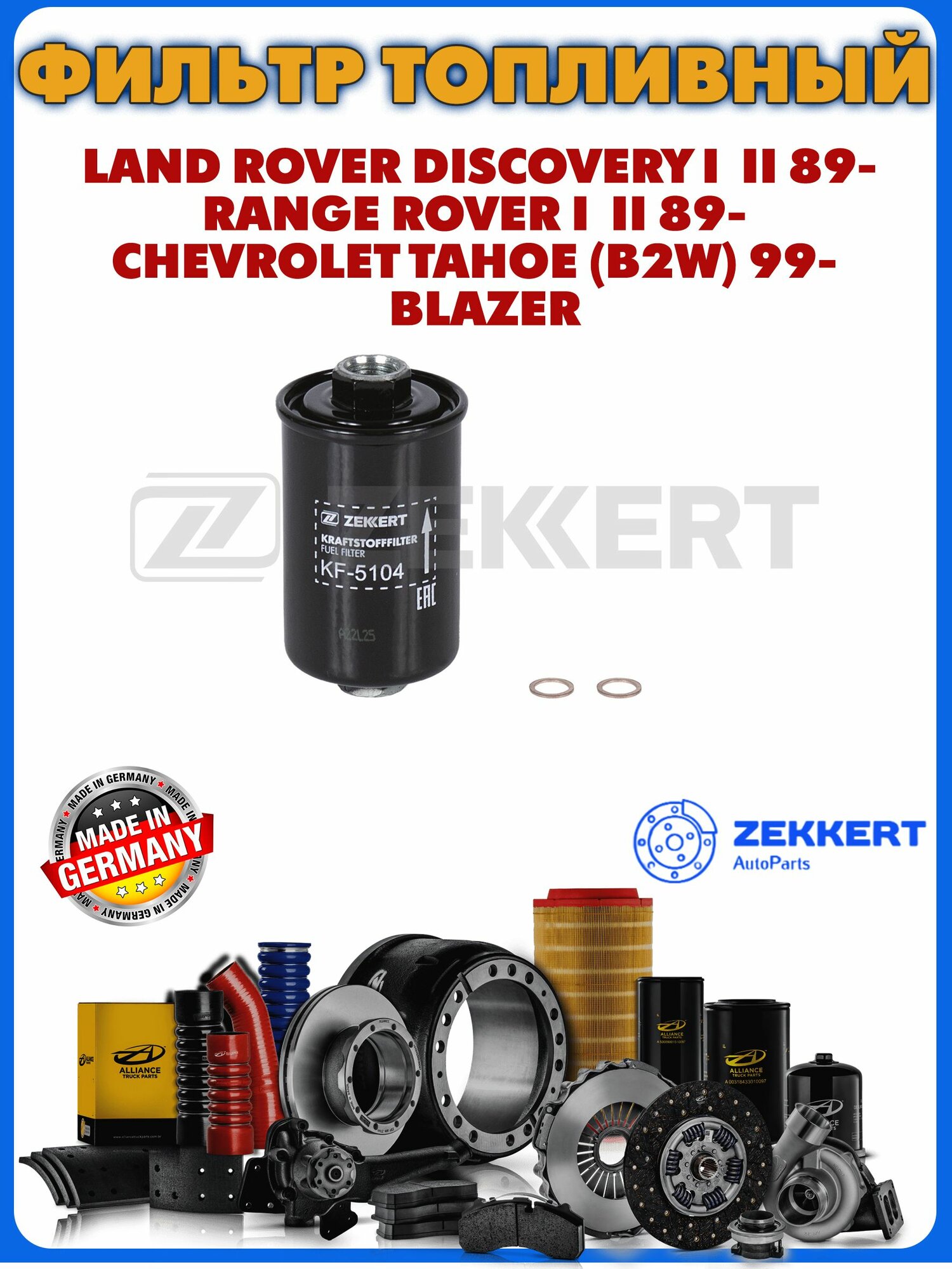 Фильтр топливный Land Rover Discovery I II 89- Range Rover I II 89- Chevrolet Tahoe (B2W) 99- Blazer