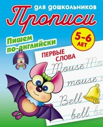 Прописи Книжный Дом Пишем по-английски. Первые слова. Для дошкольников. 5-6 лет. 2020 год, С. Петренко