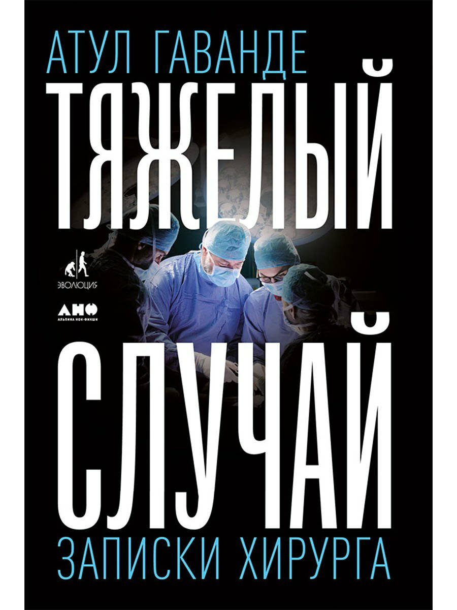 Книга: "Тяжелый случай: Записки хирурга" от Гаванде А, русский язык, Специализированные отрасли медицины