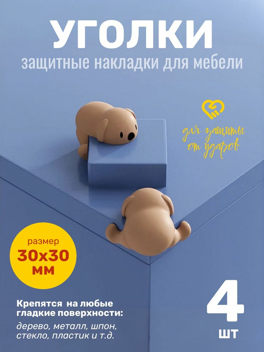 Мягкие защитные накладки от острых углов 4шт, силиконовые, Мишки
