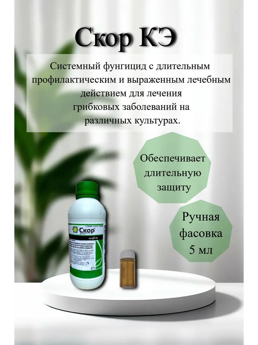 Скор КЭ Системный фунгицид 5 мл фасовка
