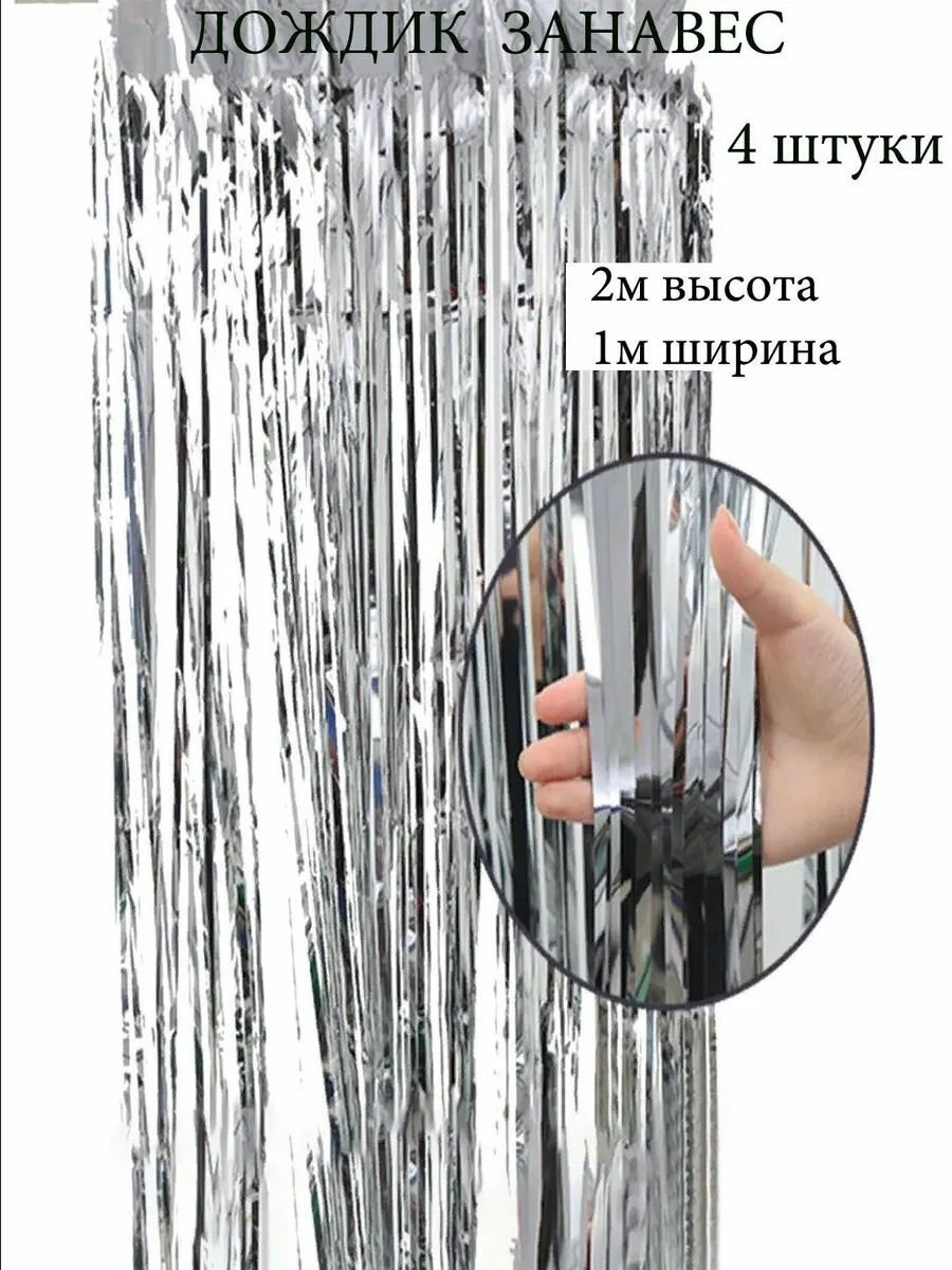 Дождик 200 см серебристый 4 шт.