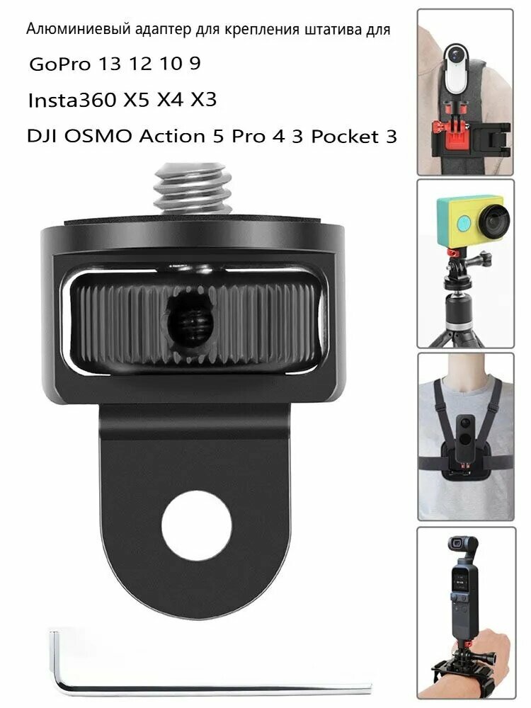 Алюминиевый адаптер для крепления на штатив для GoPro 13 12 10 9 Insta360 X5 X4 X3 DJI OSMO Action 5 Pro 4 3 Pocket 3 и других экшн-камер