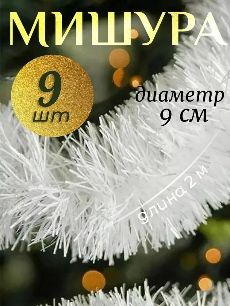 Мишура 200 см белый 4 шт.