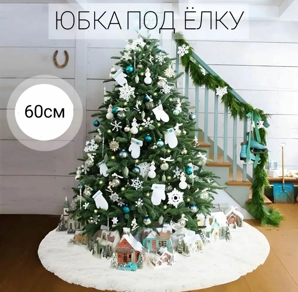 Юбка под елку новогодняя, 60 см, коврик для ёлки меховой, белый сугроб