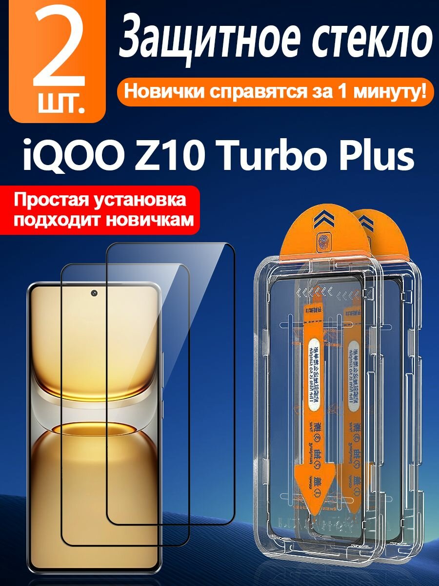 2 шт. Защитное стекло на Vivo iQOO Z10 Turbo Plus(Виво айкью Z10 Турбо Плюс ) - Простая установка+Ударопрочность+Антицарапины