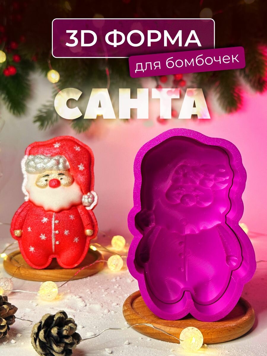 Новогодняя 3D форма для бомбочек Санта