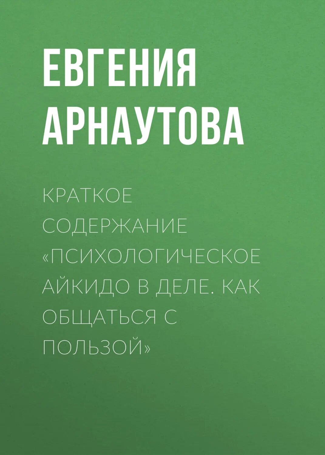 Краткое содержание «Психологическое айкидо в деле. Как общаться с пользой» [Цифровая книга]