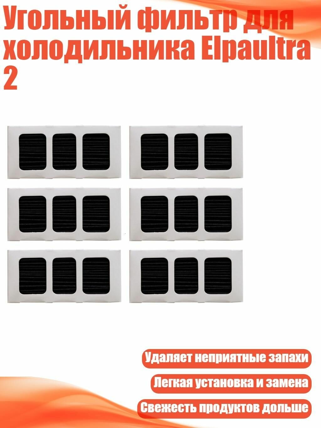 Угольный фильтр для холодильника Elpaultra 2, - B