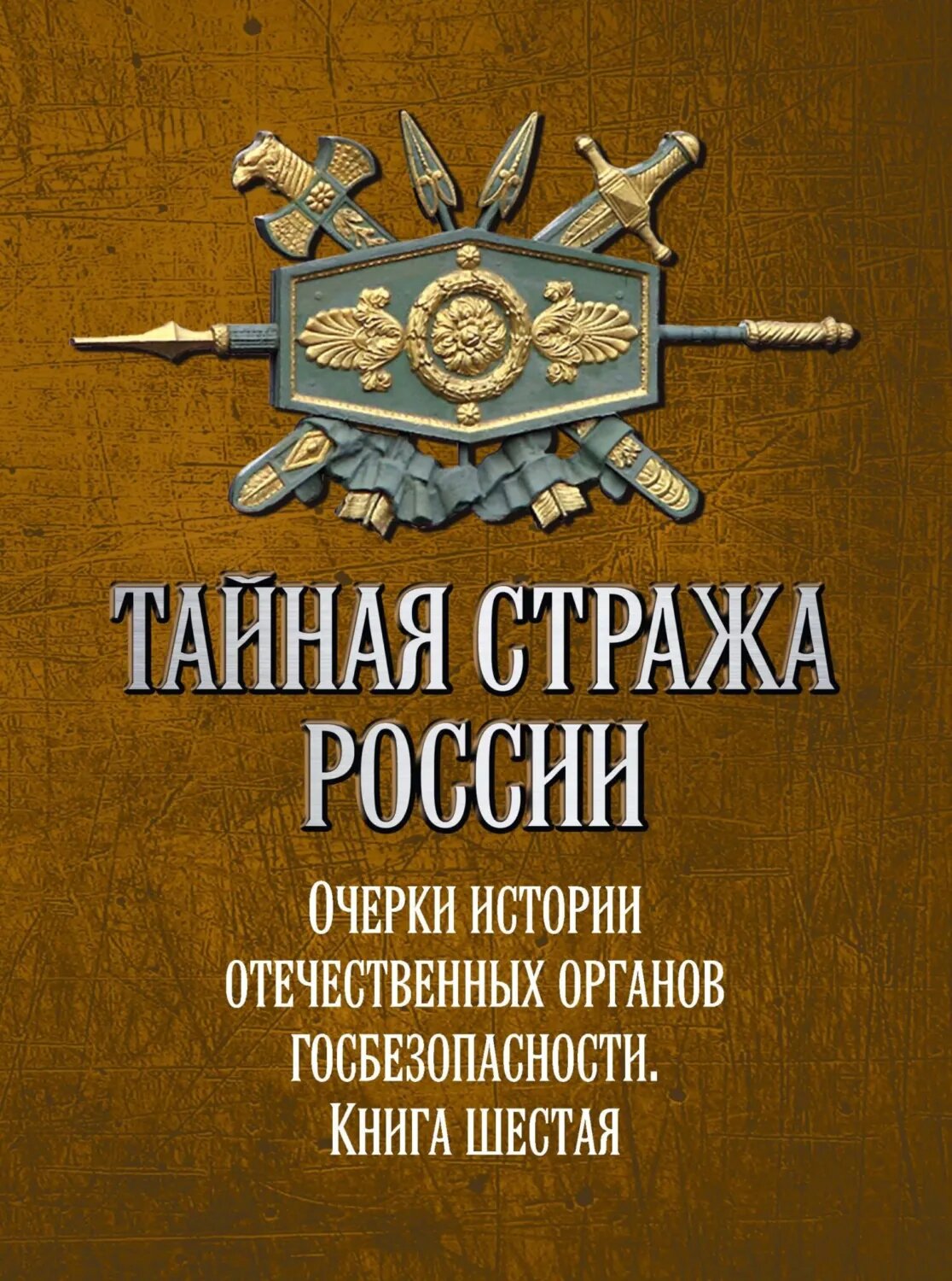 Тайная стража России. Очерки истории отечественных органов госбезопасности. Книга 6 [Цифровая книга]
