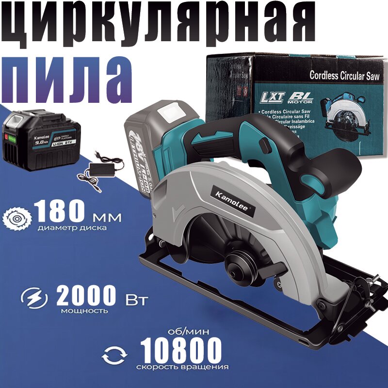 Бесщеточная циркулярная пила Kamolee "7" дюймов, 2000 Вт, 10 800 об/мин, цветная коробка (аккумулятор 9,0 Ач*1 + зарядное устройство)
