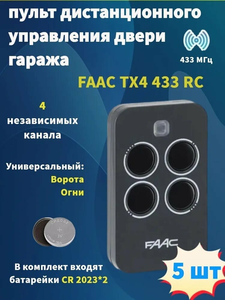 Пульт XT4 RC 433 для ворот, шлагбаума Faac