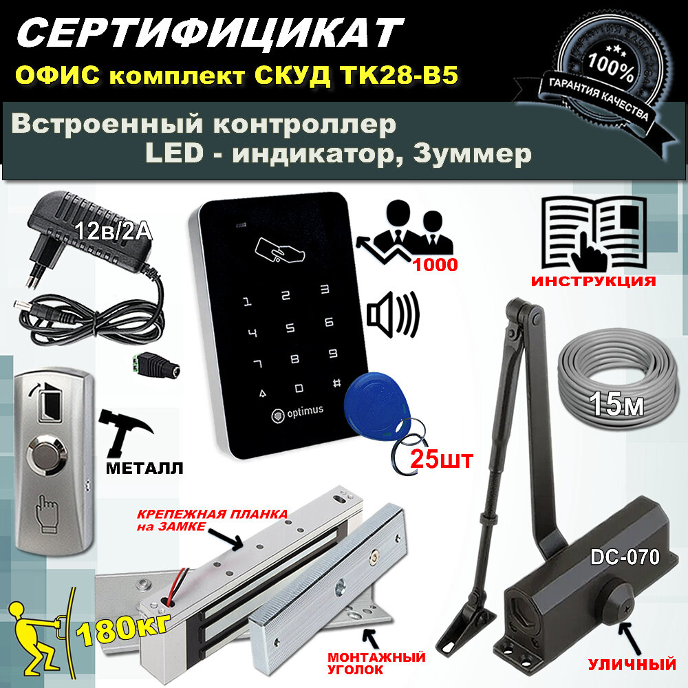 Комплект для офиса СКУД TK28-В5 для доступа и управления замком