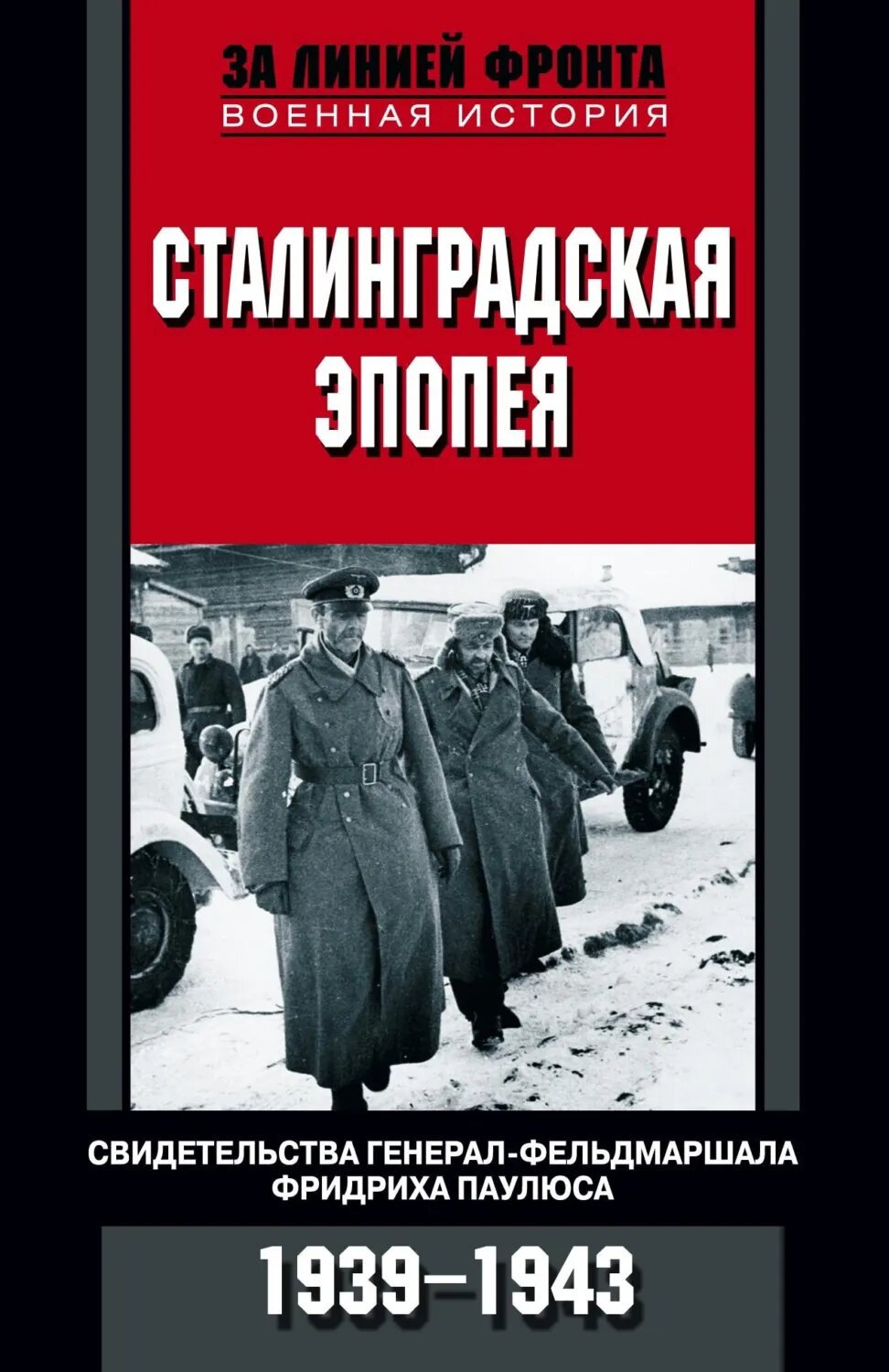 Сталинградская эпопея. Свидетельства генерал-фельдмаршала Фридриха Паулюса. 1939 — 1943 [Цифровая книга]
