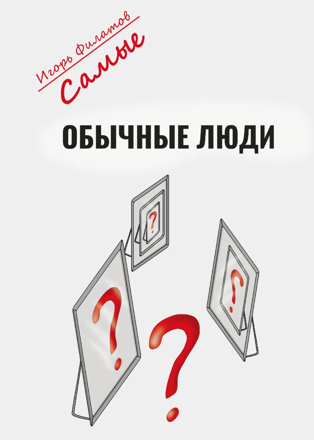 Самые обычные люди? [Цифровая книга]