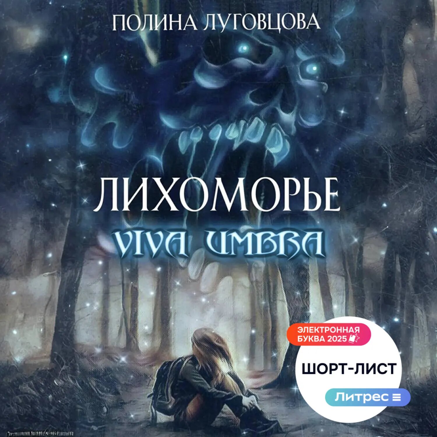 Лихоморье. Viva Umbra [Аудиокнига]